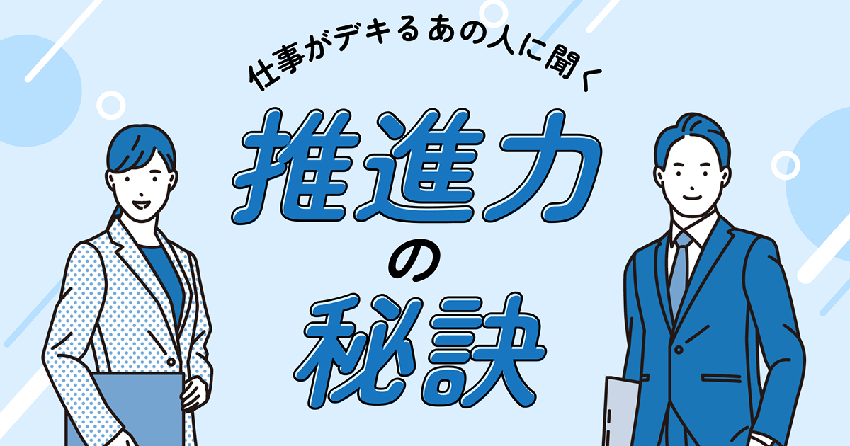 COROPS WEB | 推進力が高い社員に聞く！プロジェクトを円滑に進めるために実践していることとは？
